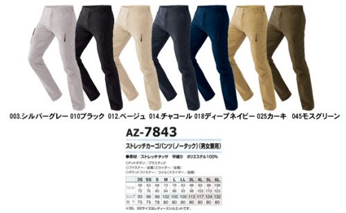 ストレッチカーゴパンツ（ノータック） AZ-7843 | 株式会社高知ユニフォームセンター